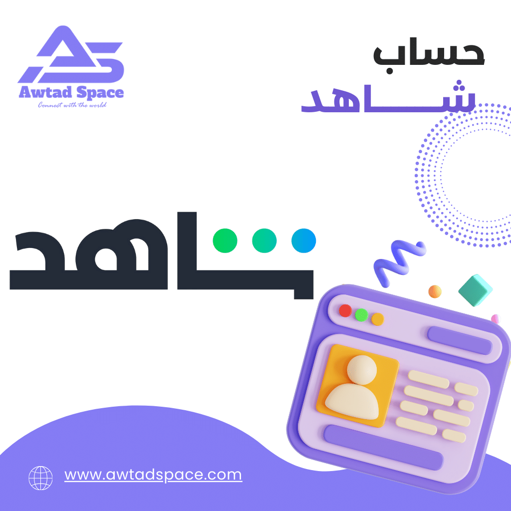 Shahid VIP – حساب مشترك