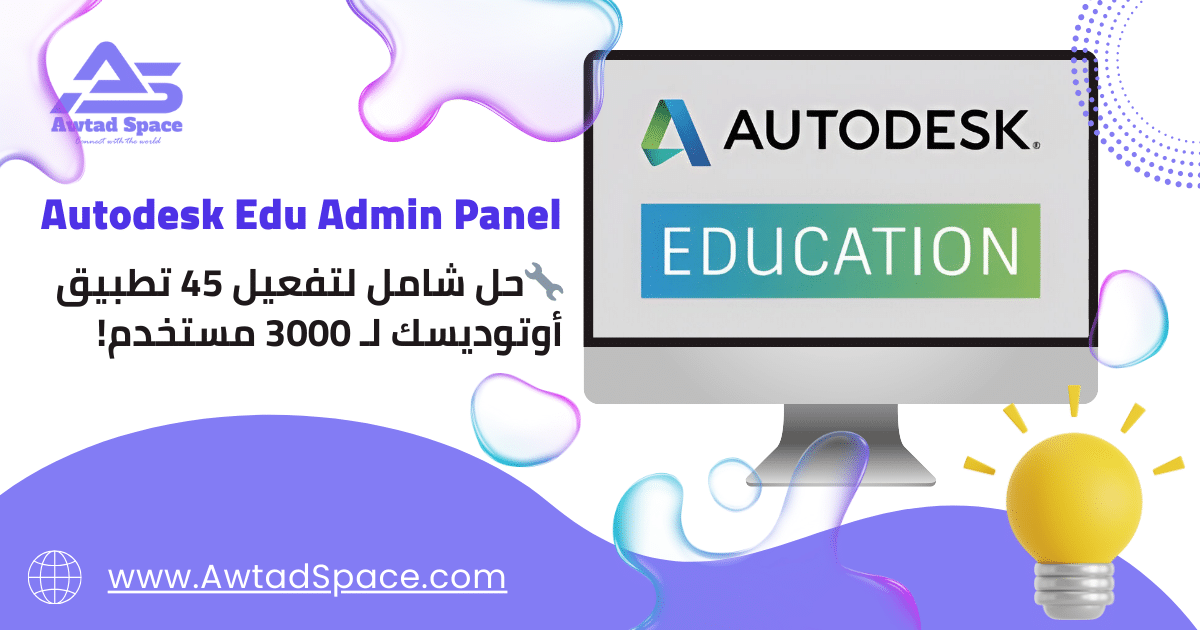 Autodesk Edu Admin Panel: حل متكامل لإدارة وتفعيل تطبيقات أوتوديسك ...