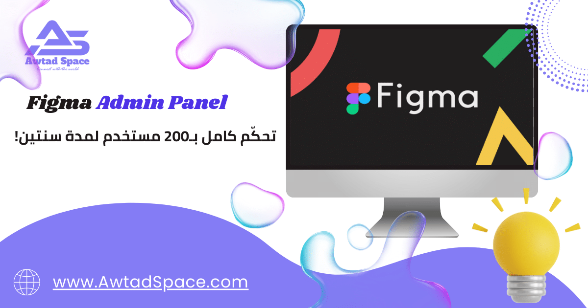 Figma Admin Panel: حساب لــ 200 مستخدم لمدة سنتين