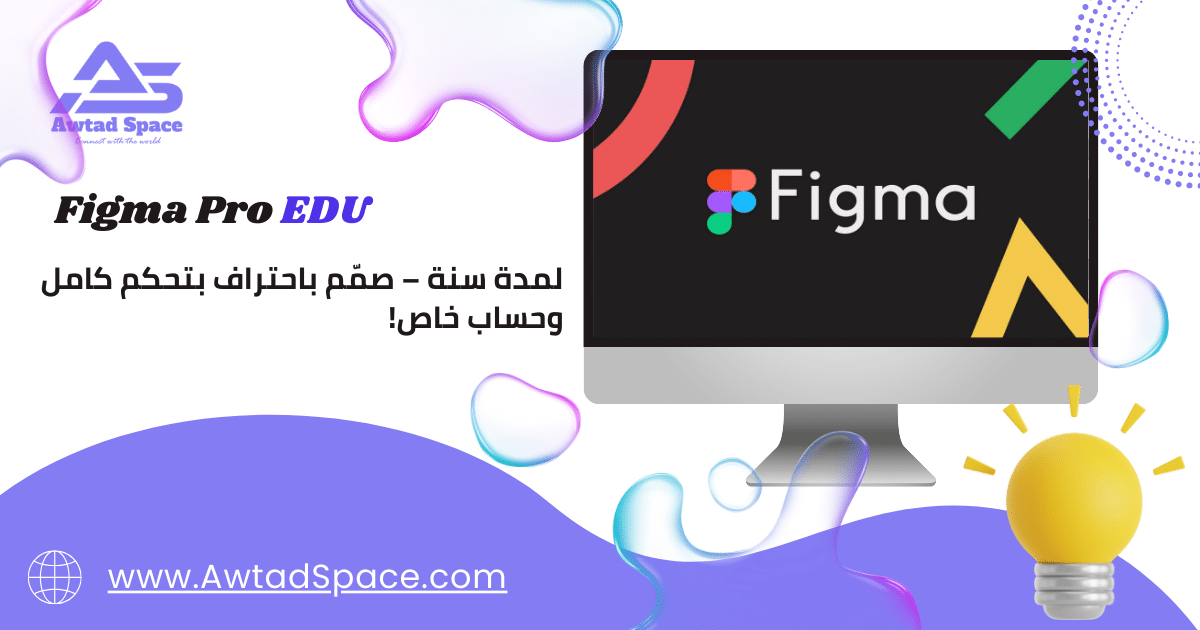 Figma Pro EDU: انطلق بتصميماتك إلى مستوى احترافي مع اشتراك لمدة عام كامل